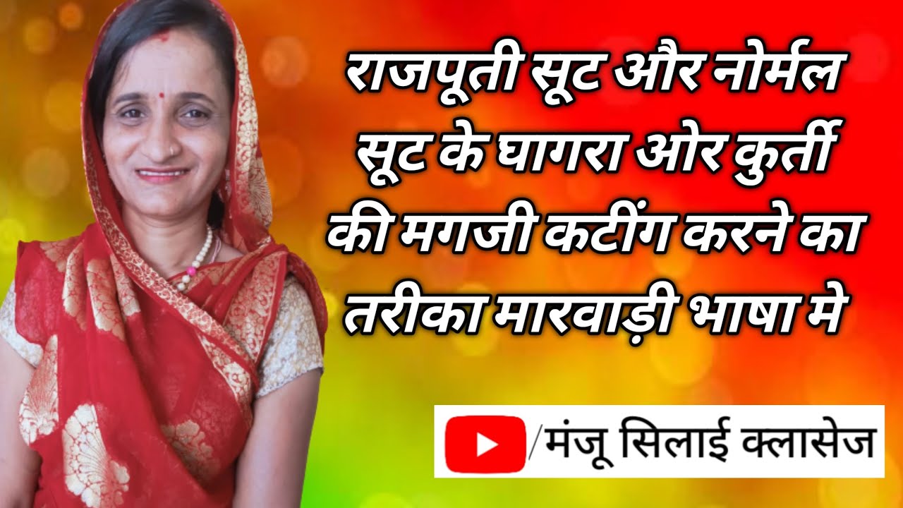राजपूती सूट,नोर्मल लहँगा और कुर्ती की मगजी कटींग करने का आसान तरीका ...