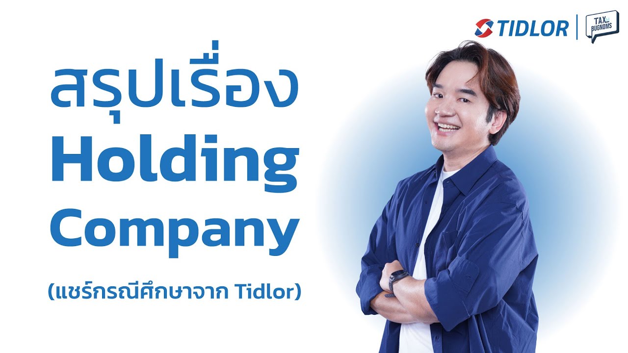 สรุปเรื่อง Holding Company (แชร์กรณีศึกษาจาก Tidlor) - YouTube