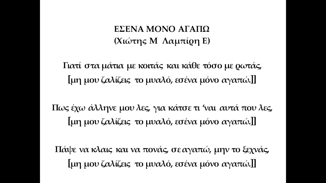 Εσένα μόνο αγαπώ - YouTube