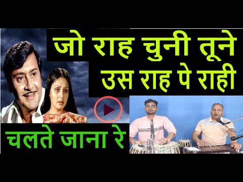 जो राह चुनी तूने ||Jo Rah Chuni Tune||Film-Tapasya (1975)||Kishore ...
