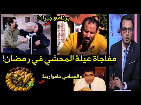 تحذير اخير لعيلة المحشي قبل رمضان.والإعلان عن اقــذر برنامج في رمضان..والمفاجاة؟؟
