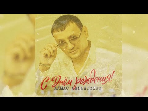 С днём рождения! / Алмас Багратиони.