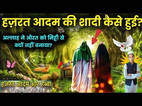 Hazrat Aadam (AS) Aur Amma Hawwa Ki Shadi Kaise Hui? Prophet Adams (PBUH) Story! Beutiful Islam ...