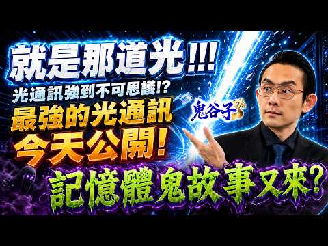 【東森盤後】就是那道光！！！光通訊強到不可思議！？最強的光通訊，今天公開！記憶體鬼故事又來？｜2026/08/25｜藍登耀 分析師｜金融鬼谷子