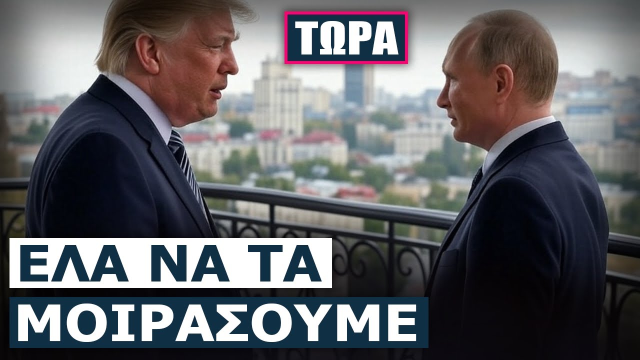 Πούτιν: Ο Τραμπ είναι έξυπνος και πραγματιστής, τον περιμένω να έρθει ...