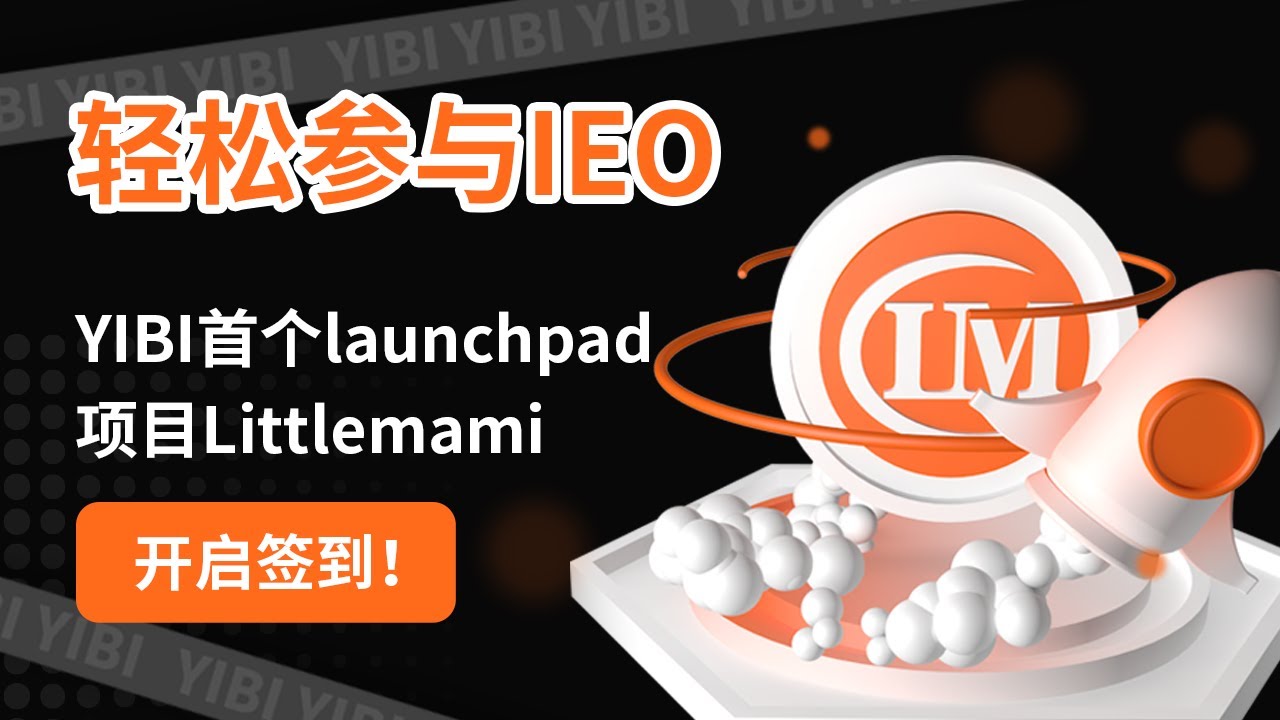 轻松参与IEO！YIBI 首个launchpad 项目Littlemami开启签到！涨幅多少你来猜 #yibi #ieo #launchpad ...