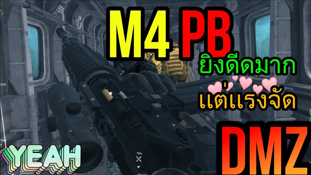 WZ 2.0 DMZ M4 PB เกมดีที่ตอนเราเด็กๆ - YouTube