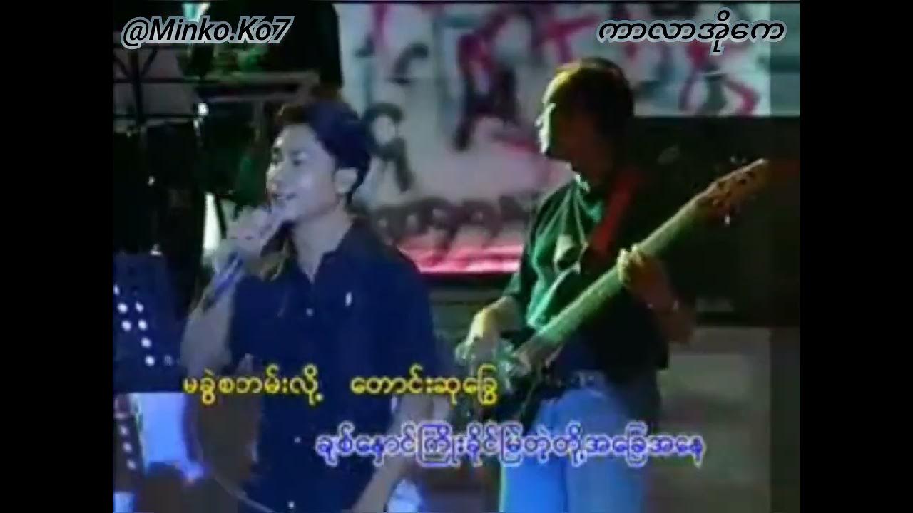 ချစ်လို့ပါမေ တေးဆို တင်ဝင်းလှိုင် ကာလာအိုကေ သီချင်းလေးကို အားပေးြကပါအုန
