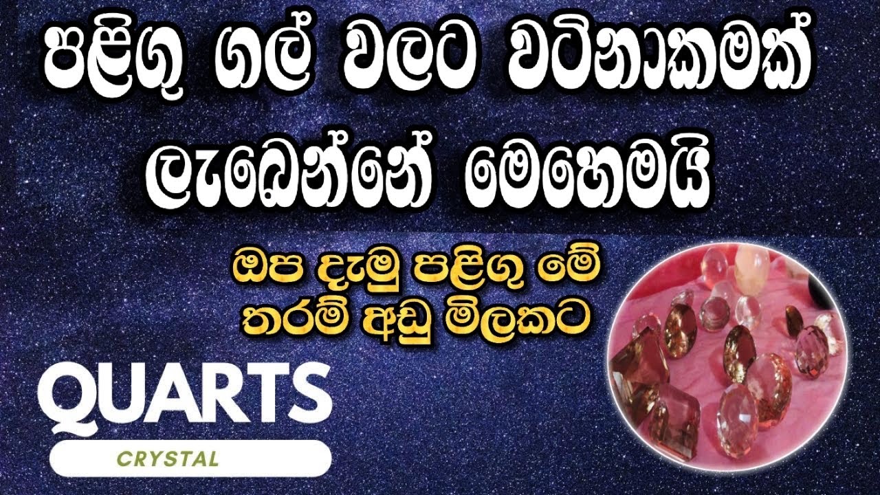 මේ විදියට පලිගු ගල් වැඩකරලා ලොකු මිලක් ගමු | QUARTS CRYSTAL | DILHAN VLOGS - YouTube
