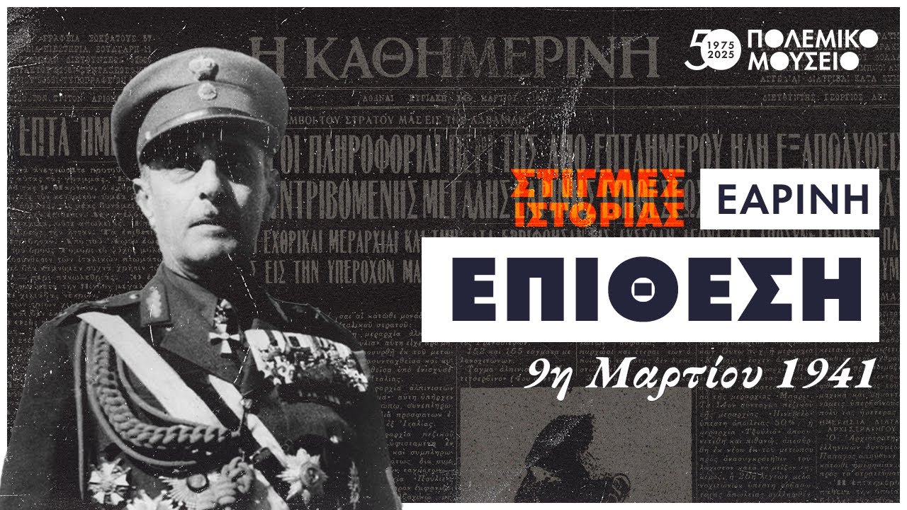 Εαρινή Επίθεση των Ιταλών 09/03/1941 | Στιγμές Ιστορίας - YouTube