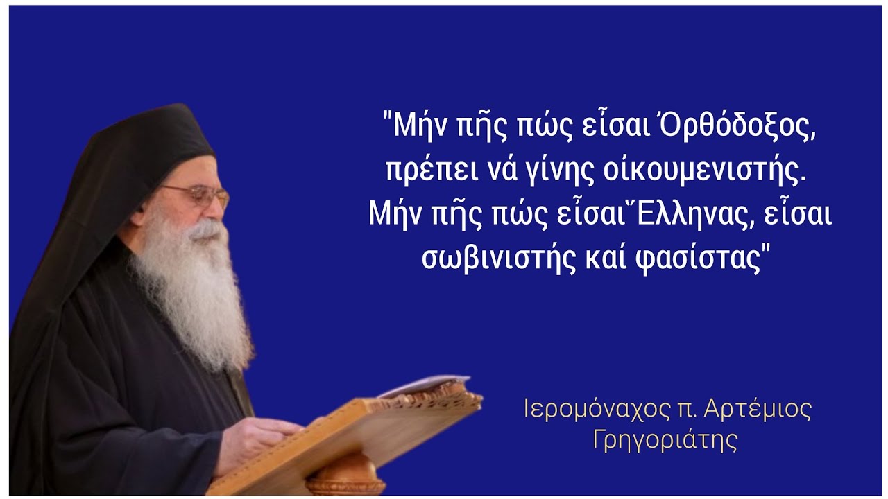 Μήν πῆς πώς εἶσαι Ὀρθόδοξος.. Μήν πῆς πώς εἶσαι Ἕλληνας.. Μήν πῆς πώς ...