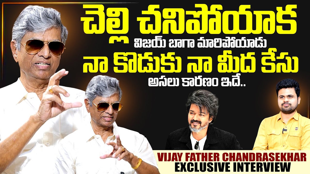 Actor Vijay Father SA Chandrasekhar Exclusive Interview With Anchor ...