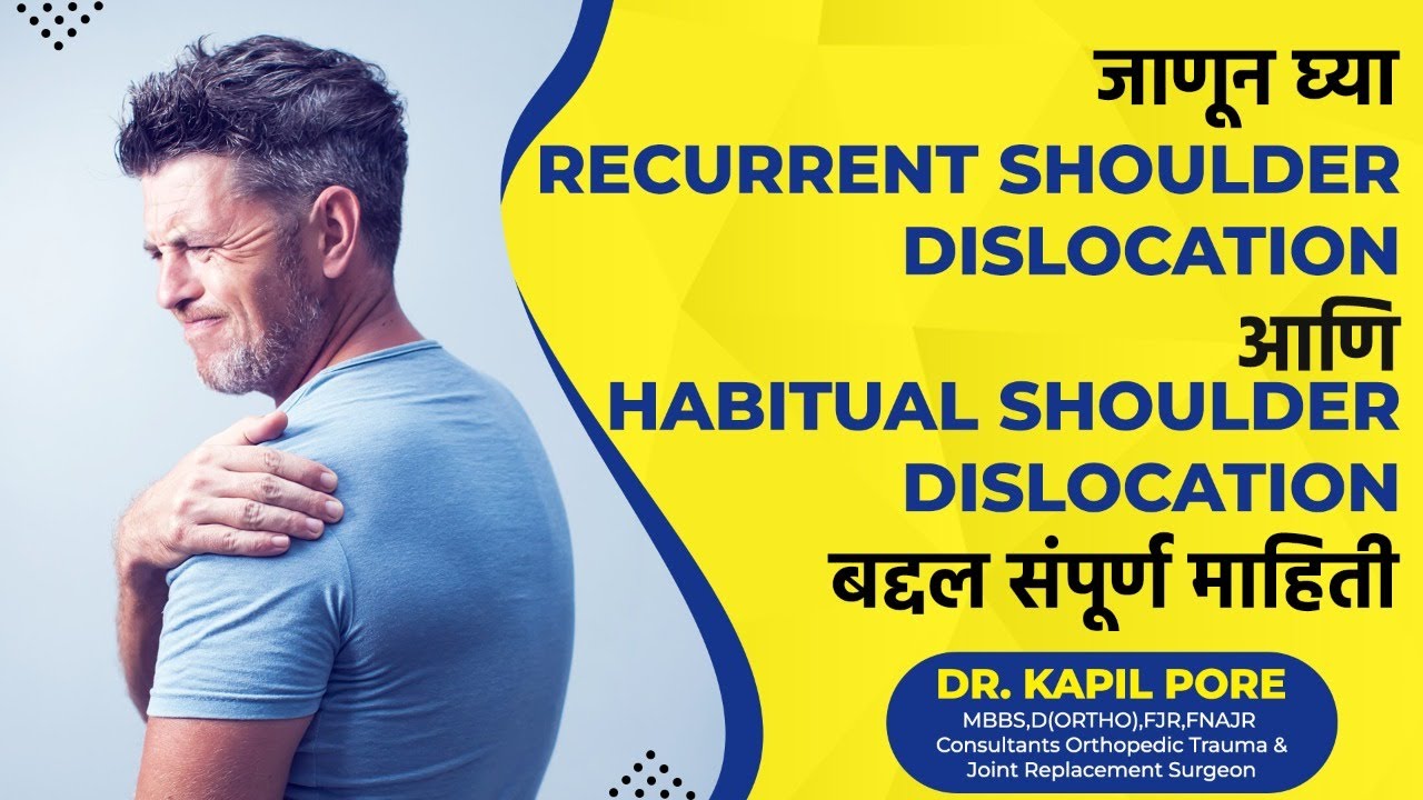 जाणून घ्या Recurrent Shoulder Dislocation आणि Habitual Shoulder ...