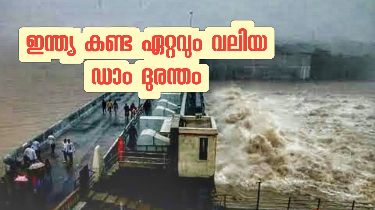 ഇന്ത്യ കണ്ട ഏറ്റവും വലിയ ഡാം ദുരന്തം | Dam collapse | machhu dam ...
