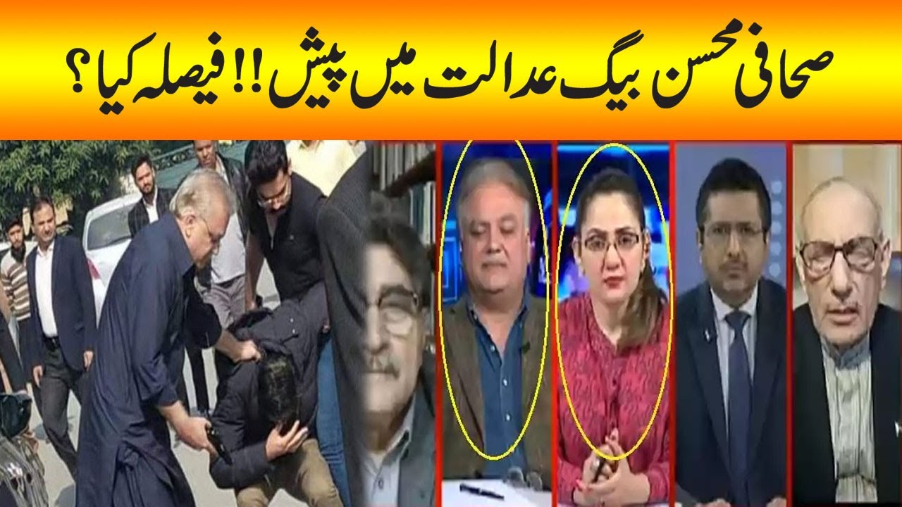 Jorurnalist Mohsin Baig Appears In Court | Decision? - YouTube