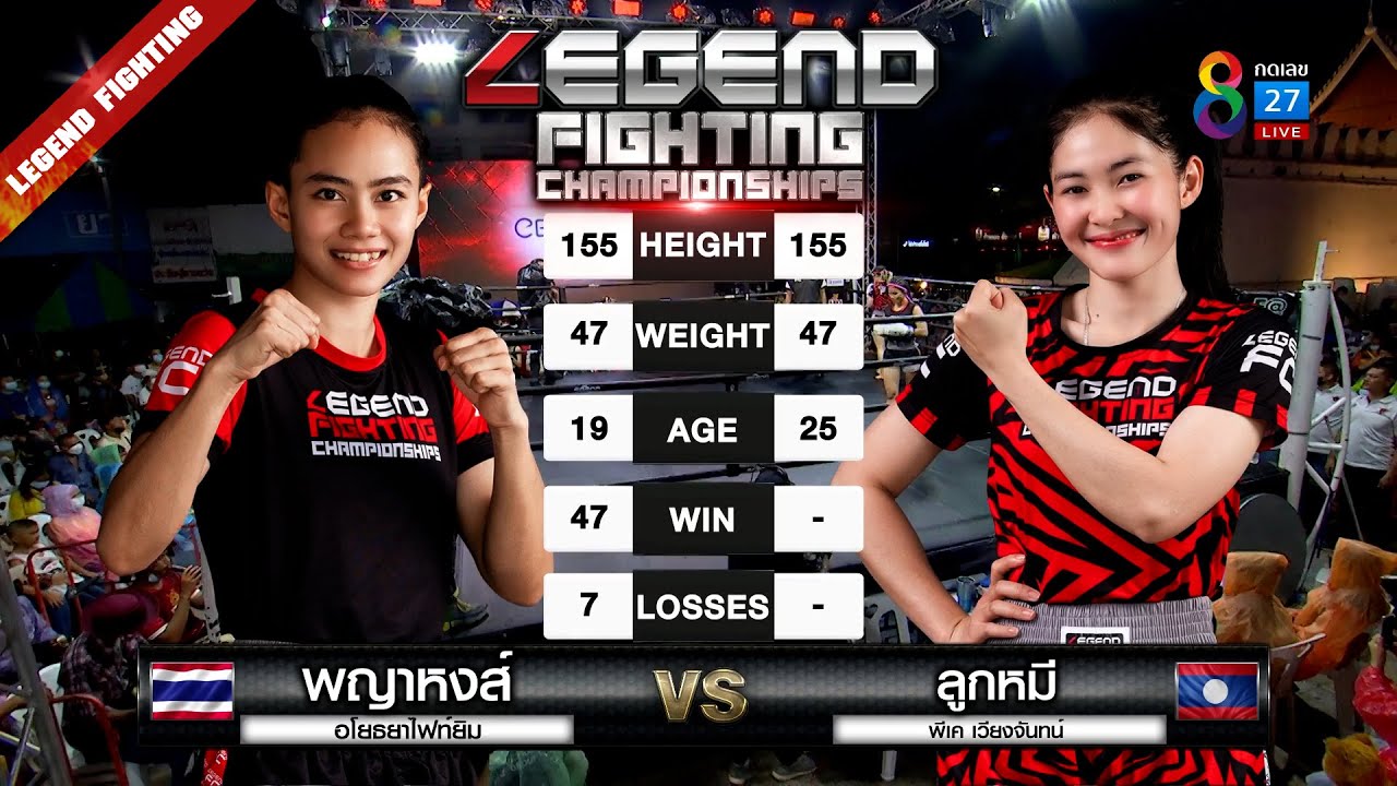 Legend Fighting Championships | คู่ที่ 3 พญาหงส์ อโยธยาไฟท์ยิม VS ลูก ...