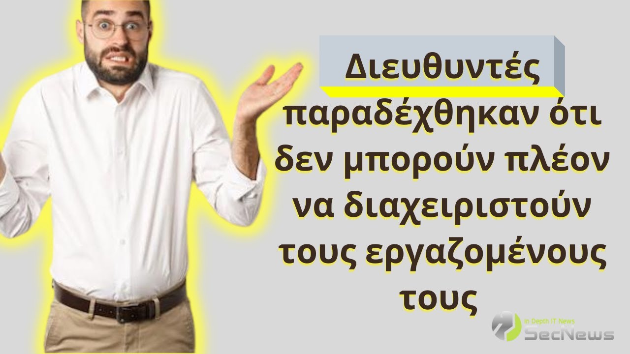 Τα αφεντικά δεν μπορούν πλέον να διαχειριστούν υπαλλήλους - YouTube