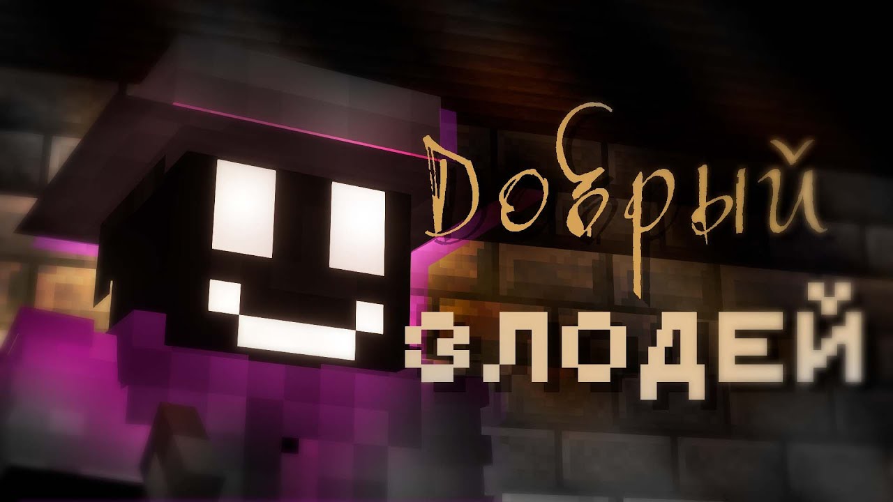 Добрый злодей - ArtMania | Лидерант - YouTube