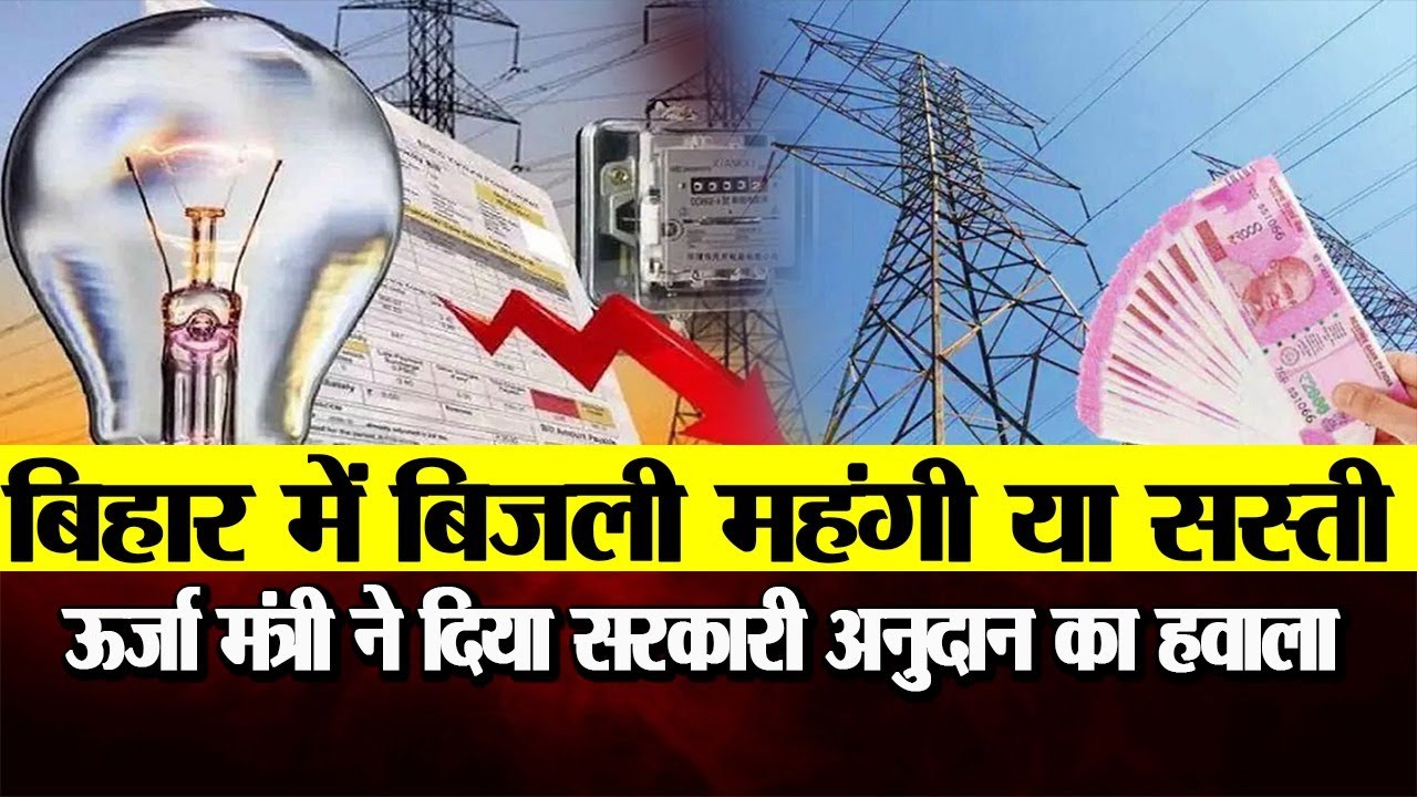 Electricity in bihar: बिहार में बिजली महंगी या सस्ती, ऊर्जा मंत्री ने ...