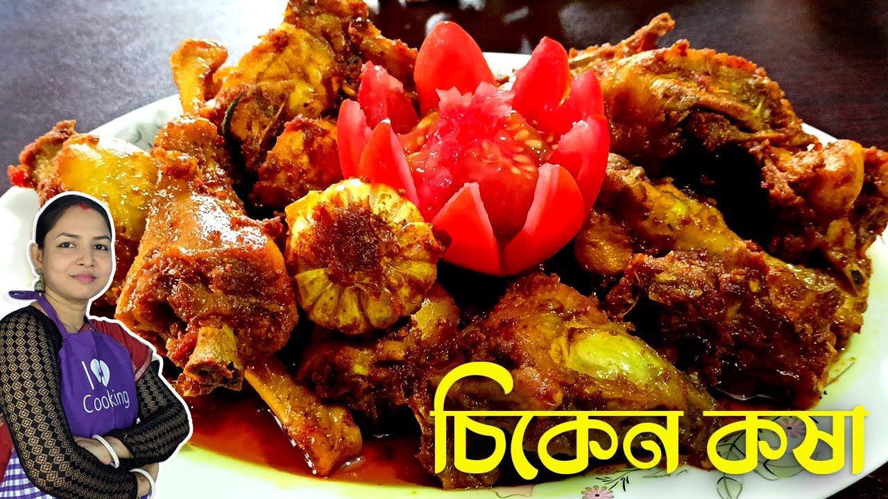 সবচেয়ে সহজে সুস্বাদু চিকেন কষা রেসিপি । Testy Chicken Kosah Recipe ...