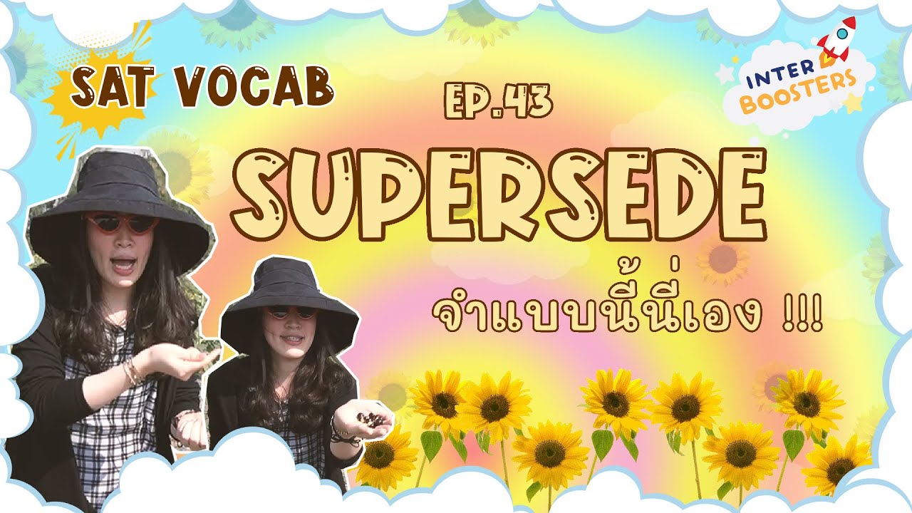 [สอน] ศัพท์ SAT พร้อมเทคนิคการจำ by InterBoosters #46 "SUPERSEDE" - YouTube
