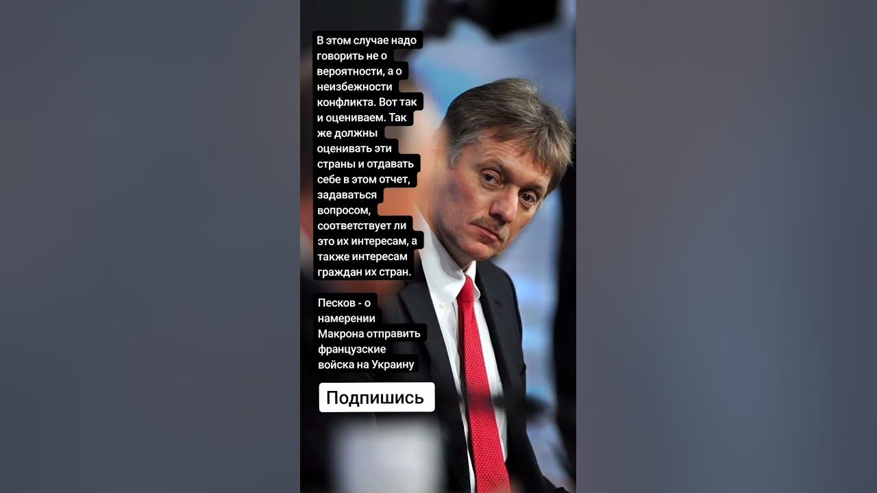 Песков о намерении Макрона отправить французские войска на Украину