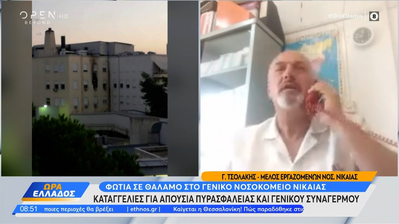Φωτιά σε θάλαμο στο Γενικό νοσοκομείο της Νίκαιας | Ethnos - YouTube