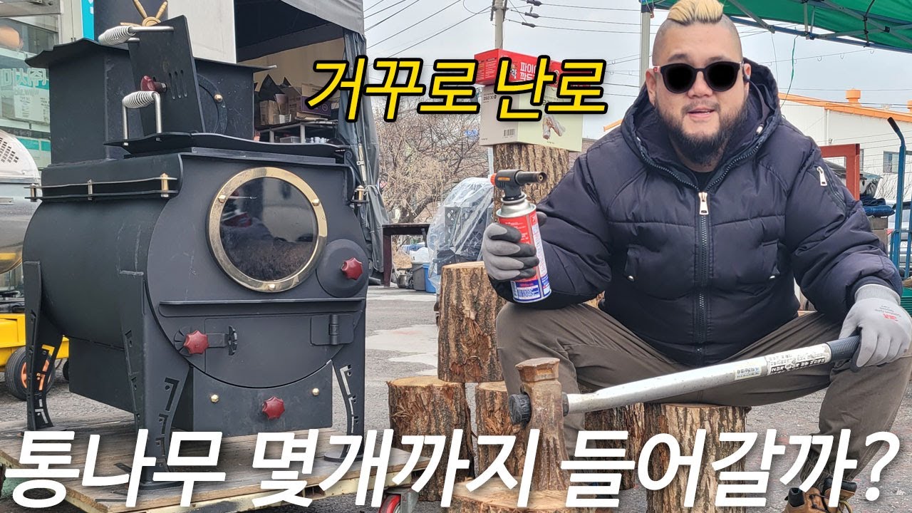 거꾸로난로 통나무 몇개까지 들어갈까 거꾸로난로 거꾸로타는난로 화목난로 난로매장 난로전시장 벽난로 Youtube
