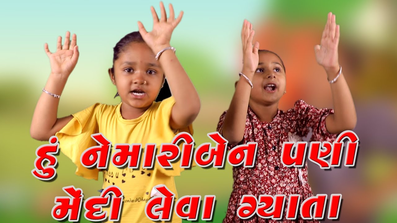 Hu Ne Mari Ben Pani Bey Mendi Leva Gyata II Balgeet II Ruhi ki ...