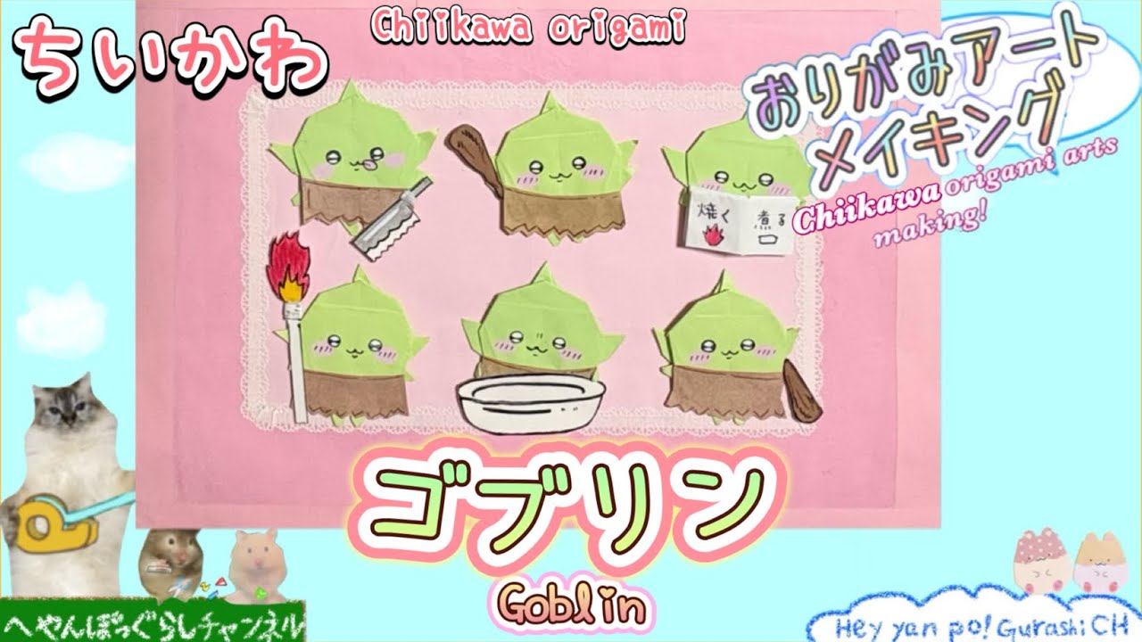 【ちいかわ 折り紙】ゴブリン 折り紙 作り方 ️ How to make Chiikawa origami〝Goblin〟 - YouTube