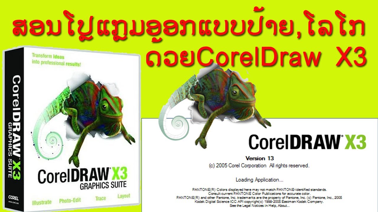 ສອນໂປຼແກຼມແຕ້ມປ້າຍ CorelDraw X3 ຂັ້ນພື້ນຖານ - YouTube