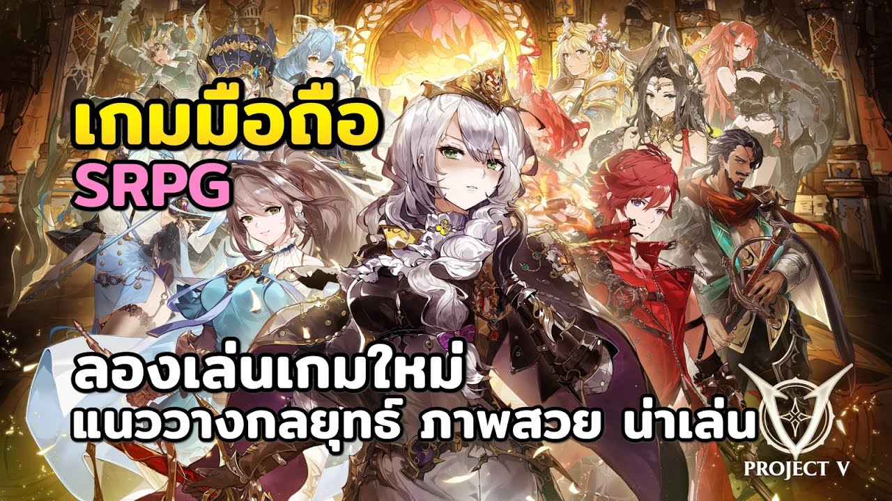 Valiant Force 2 (Project V) เกมมือถือเปิดใหม่ SRPG ภาพสวยน่าเล่น เพลงเพราะ เปิดให้ทดลองเล่นแล้ว ...