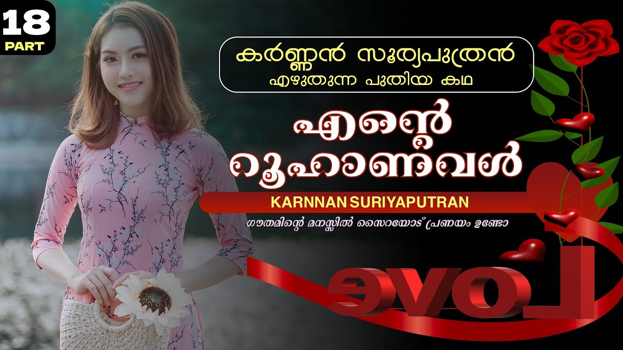 എന്റെ റൂഹാണവൾ - PART - 18 - KARNNAN SURIYAPUTRAN - ഗൗതമിന്റെ മനസ്സിൽ സൈറയോട് പ്രണയം ഉണ്ടോ - YouTube