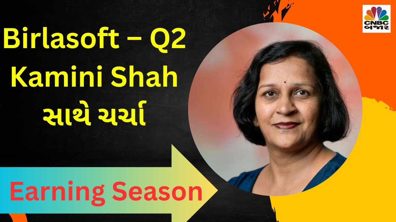 Birlasoft ના પરિણામ પર Kamini Shah સાથે ચર્ચા | Earnings | Q2 | Nifty ...