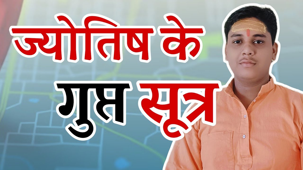 ज्योतिष के गुप्त सूत्र ll Jyotish Ke Sutra in Hindi ll By Ankit Tiwari ...