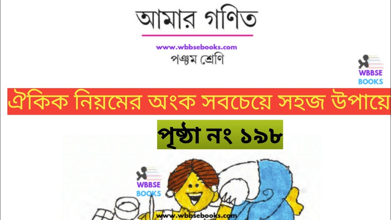 amar gonit class 5 page 198//oikik niyom math class 5//ঐকিক নিয়মের অংক ...