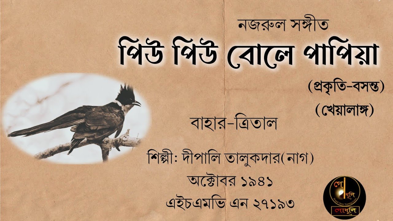 পিউ পিউ বোলে ~ Piu piu bole ~ দীপালি তালুকদার(নাগ) ~ (১৯৪১) ~ আদি রেকর্ড ও স্বরলিপি। নজরুল ...