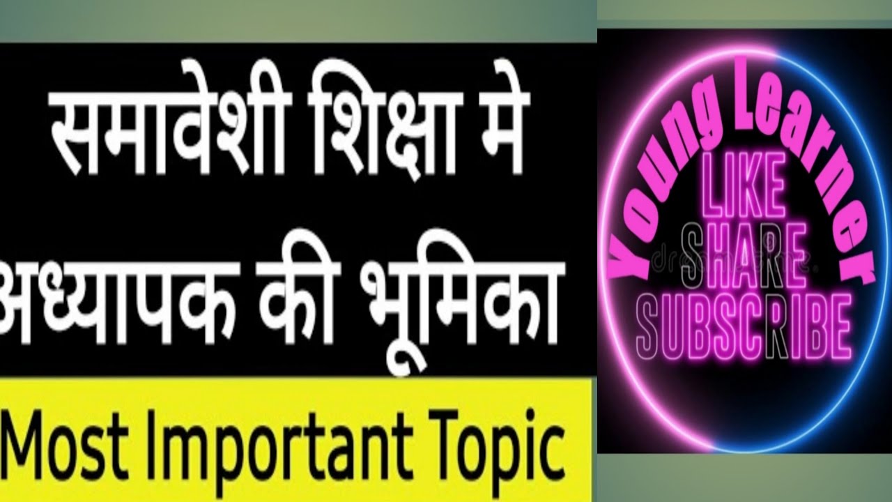 samaveshi shiksha#Samaveshi shiksha me teacher ki bhumika - YouTube