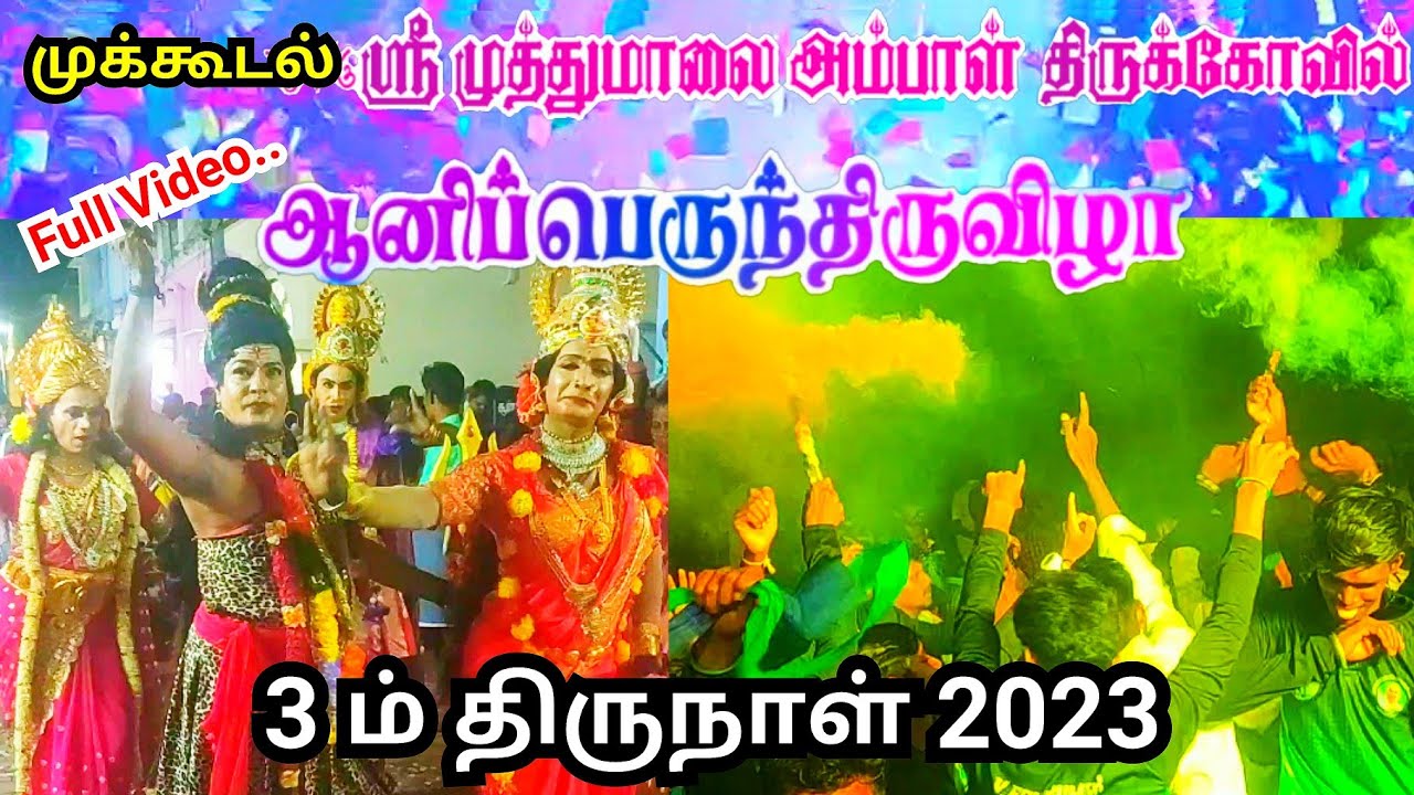 3m Thiruvila Full Video Mukkudal Muthumalai Amman Kovil Thiruvila 2023 ...