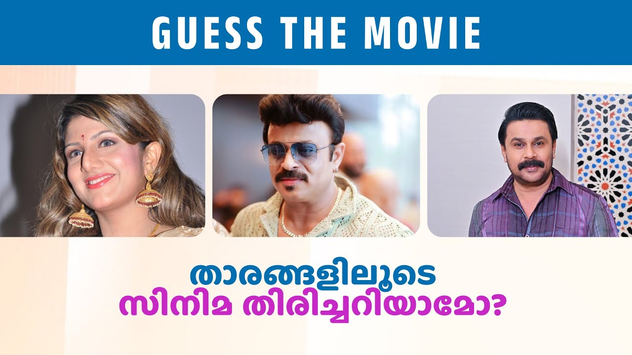 കണ്ടെത്താം ഈ മലയാള സിനിമകൾ | Guess the Malayalam Movie Name by Actors ...