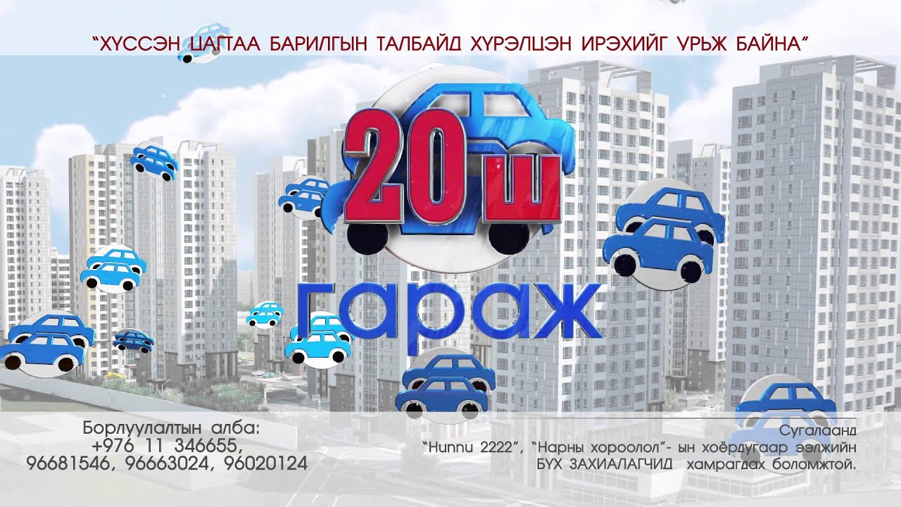 Hurd group uramshuululiin reklam 17 cek suuliin huwilbar - YouTube