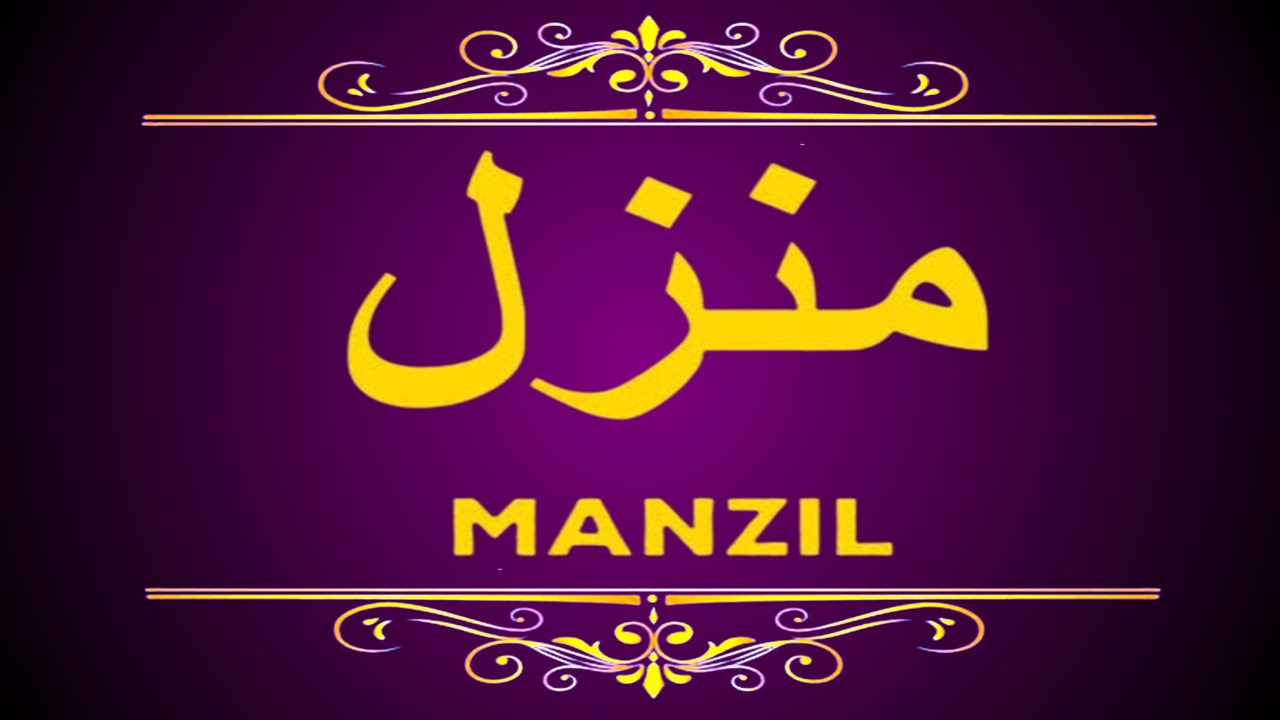 Manzil Dua | منزل(Cure For black Magic | jinn Evil Spirit Posession ...