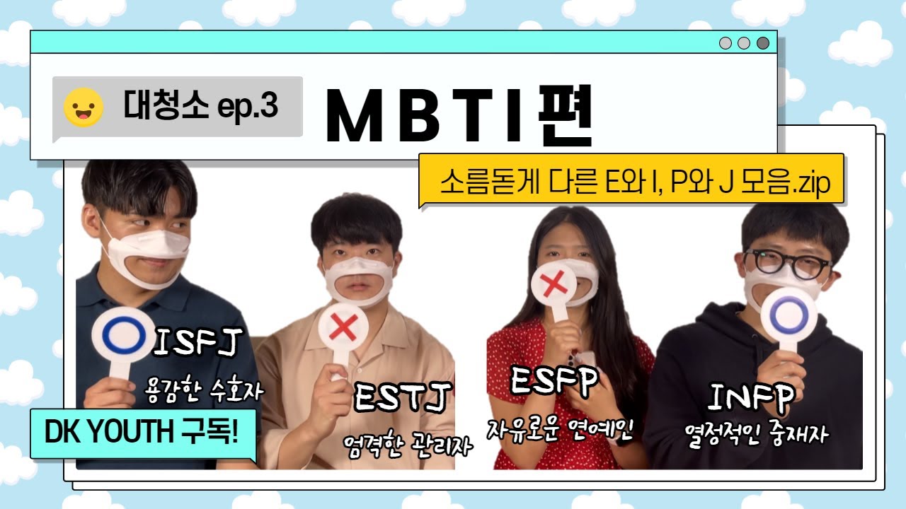 [대청소.ep3] - MBTI편 | 대광교회 청년부 | dk_youths - YouTube