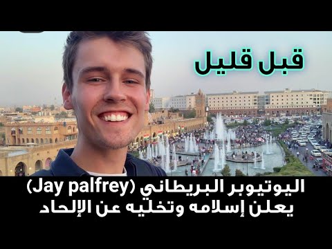 لحظة إعلان اليوتيوبر البريطاني جاي بالفري إسلامه منذ ساعات أنا بكيت ...