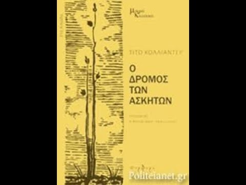Ο ΔΡΟΜΟΣ ΤΩΝ ΑΣΚΗΤΩΝ ΤΟΥ ΚΟΛΛΙΑΝΤΕΡ ΤΙΤΟ 2 ΟΜΙΛΗΜΑΤΑ ΜΕ ΤΟΝ ΓΙΩΡΓΟ ...