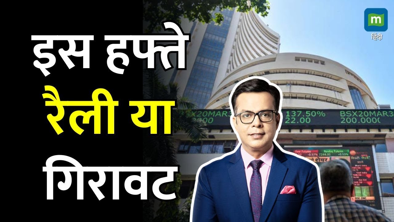 Share Market Latest News : इस हफ्ते रैली या गिरावट ! | Stock Market ...