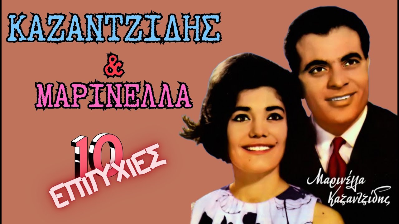 Καζαντζίδης & Μαρινέλλα (10 Επιτυχίες) - YouTube
