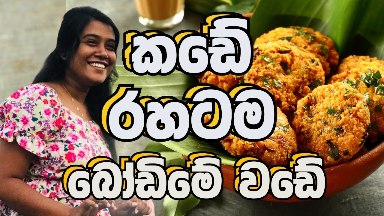 කඩේ වගේ බොඩීමේ වඩේ 😜😍🍲🍚🍬 #food #yummy #youtube #bodima #tastyfood # ...