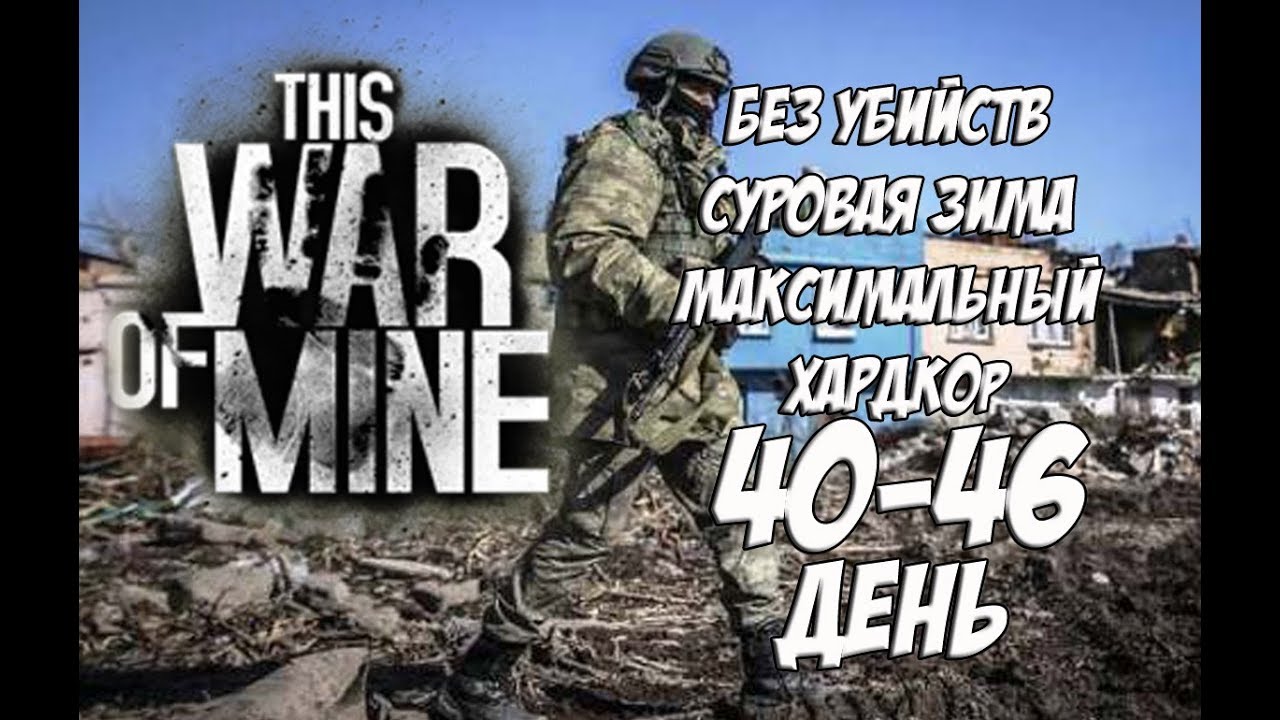 This War of Mine. 40 - 46. Без убийств. - YouTube