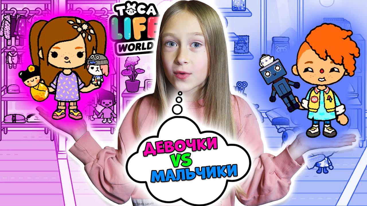 Тока Бока. ДЕТСКАЯ комната для ДЕВОЧКИ VS МАЛЬЧИКОВ в бесплатном ...